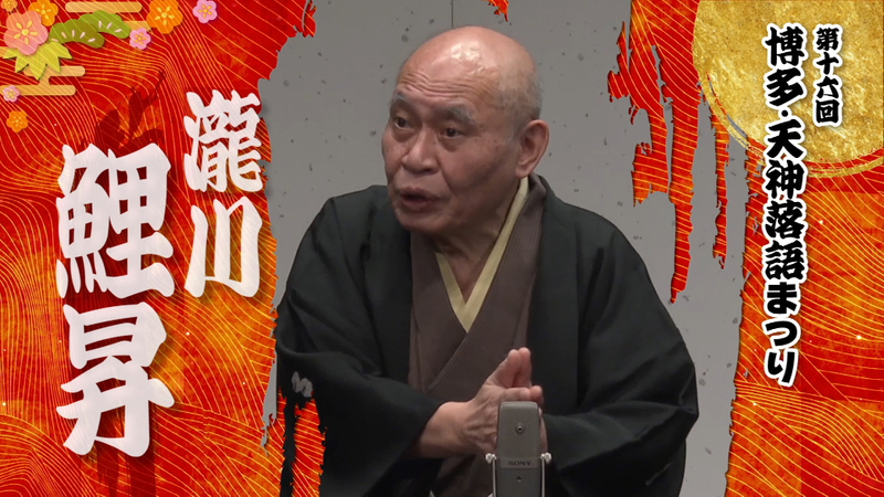 第十六回「博多・天神落語まつり」 瀧川鯉昇「千早振る」 Wowowオンデマンドで見る