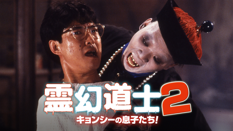 霊幻道士2 キョンシーの息子たち! Wowowオンデマンドで見る