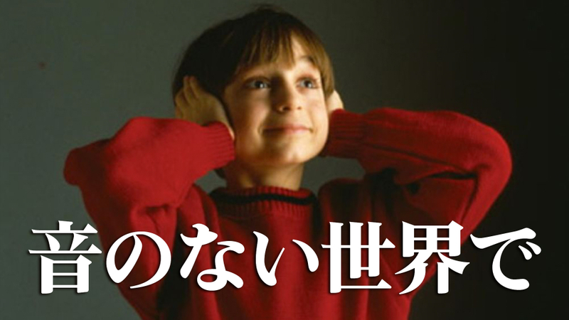 音のない世界で Wowowオンデマンドで見る