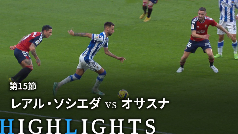 ラ・リーガ Match Highlight 第15節 レアル・ソシエダvsオサスナ Wowowオンデマンドで見る