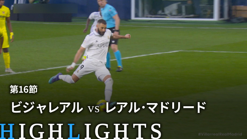 ラ・リーガ Match Highlight 第16節 ビジャレアルvsレアル・マドリード Wowowオンデマンドで見る