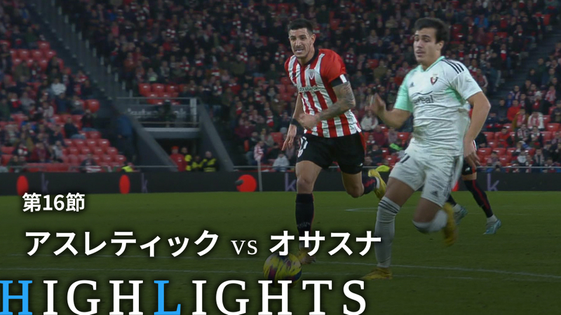 ラ・リーガ Match Highlight 第16節 アスレティックvsオサスナ 【月曜開催試合】 Wowowオンデマンドで見る