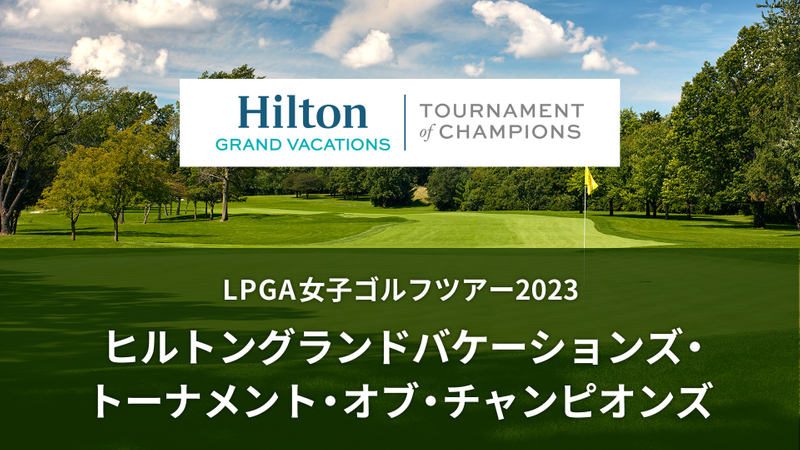 Lpga女子ゴルフツアー2023 ヒルトングランドバケーションズ・トーナメント・オブ・チャンピオンズ 最終日 Wowowオンデマンドで見る