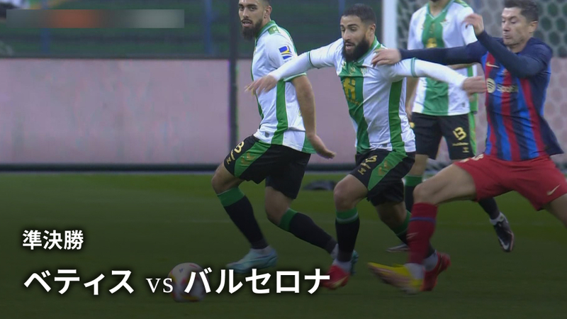 スペインサッカー スーペルコパ 準決勝 ベティスvsバルセロナ Wowowオンデマンドで見る