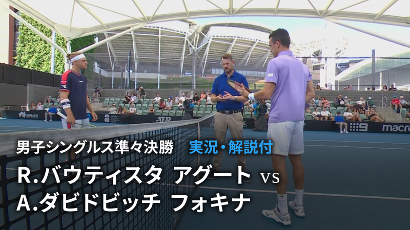 全豪前哨戦!男子テニスatpツアー 2023 アデレード2 男子シングルス準々決勝 Rバウティスタ アグートesp Vs Aダビド