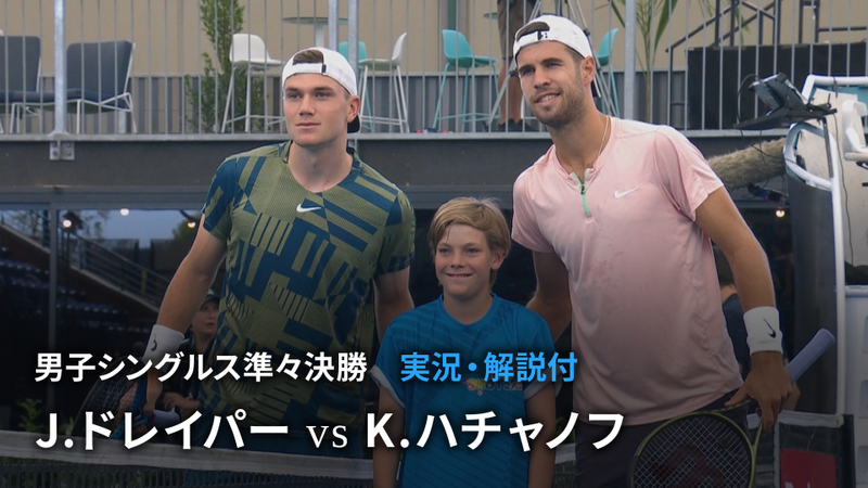 全豪前哨戦!男子テニスatpツアー アデレード2 男子シングルス準々決勝 Jドレイパーgbr Vs Kハチャノフ Wowow