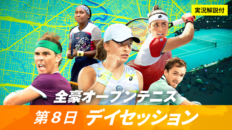全豪オープンテニス2023 第8日デイセッション 男女シングルス4回戦 Wowowオンデマンドで見る