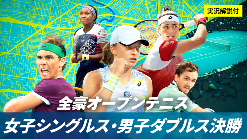 全豪オープンテニス2023 第13日 女子シングルス 決勝/男子ダブルス決勝 Wowowオンデマンドで見る