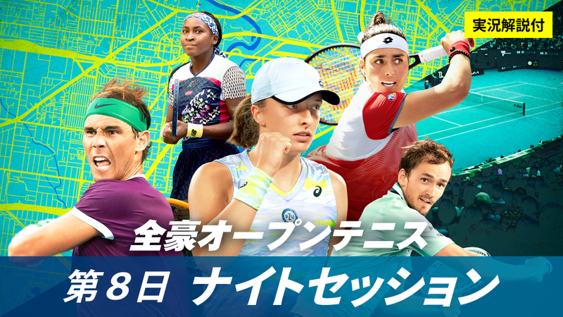 全豪オープンテニス2023 第8日ナイトセッション 男女シングルス4回戦 Wowowオンデマンドで見る