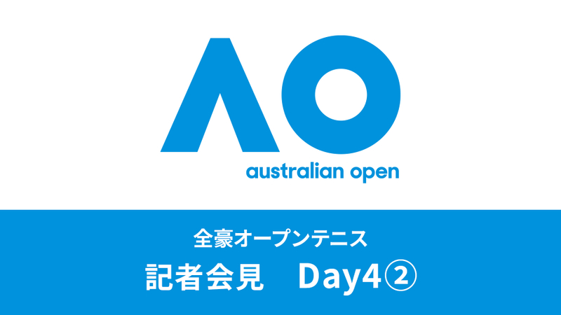全豪オープンテニス2023 第4日 記者会見② Wowowオンデマンドで見る