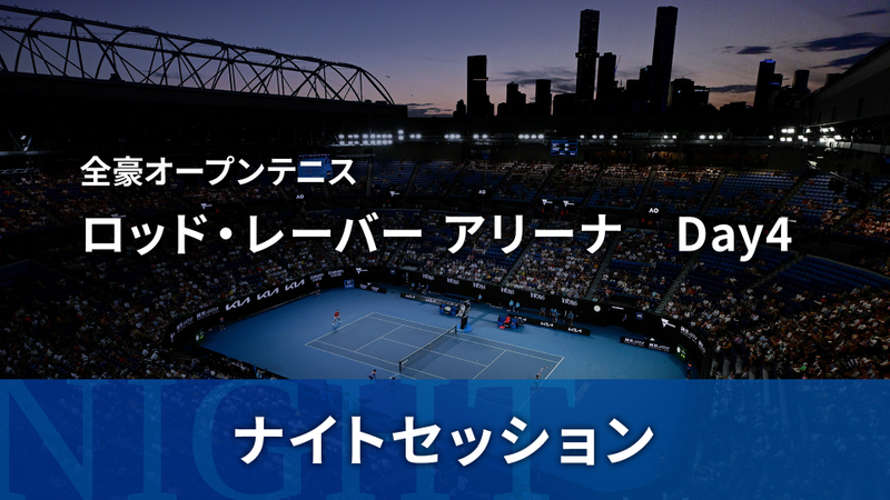 全豪オープンテニス2023 第4日ナイトセッション ロッド・レーバー アリーナ Wowowオンデマンドで見る