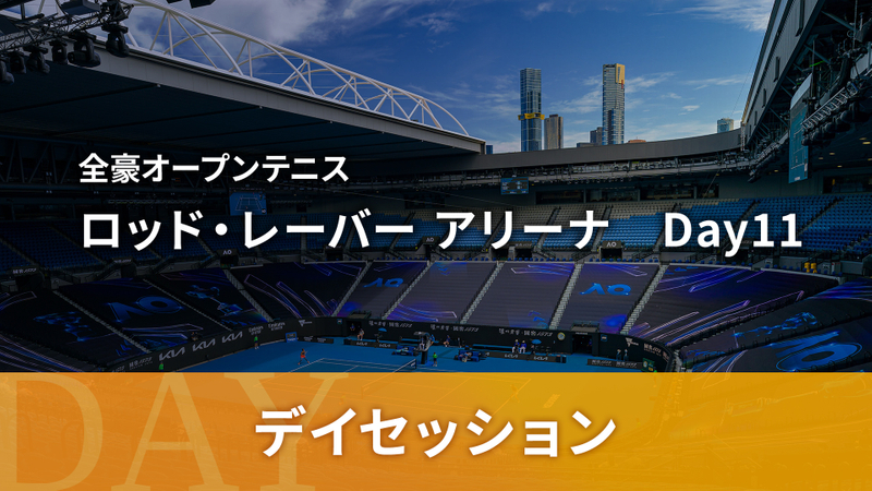 全豪オープンテニス2023 第11日デイセッション ロッド・レーバー アリーナ Wowowオンデマンドで見る