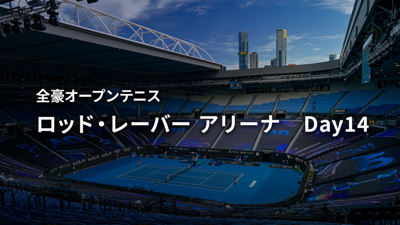 全豪オープンテニス2023 最終日 ロッド・レーバー アリーナ Wowowオンデマンドで見る