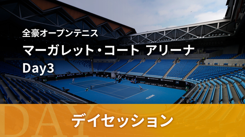 全豪オープンテニス2023 第3日デイセッション マーガレット・コート アリーナ Wowowオンデマンドで見る