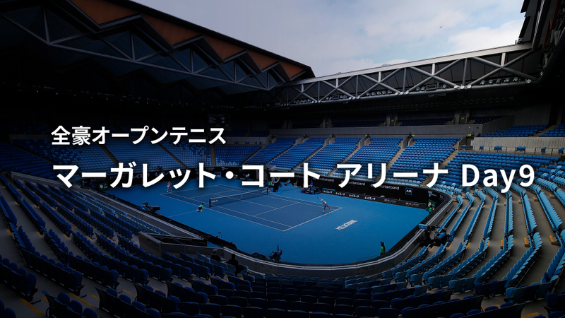 全豪オープンテニス2023 第9日マーガレッド・コート アリーナ Wowowオンデマンドで見る