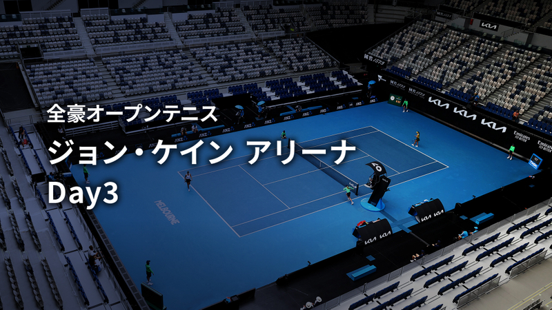 全豪オープンテニス2023 第3日 ジョン・ケイン アリーナ Wowowオンデマンドで見る