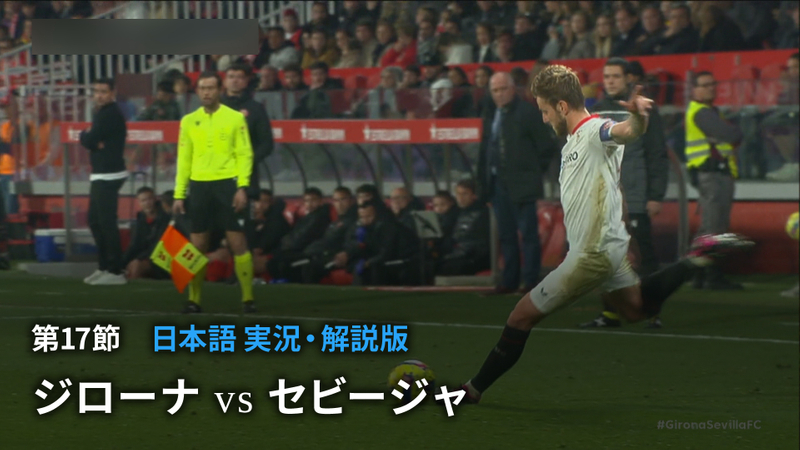 スペインサッカー ラ・リーガ 第17節 ジローナvsセビージャ Wowowオンデマンドで見る
