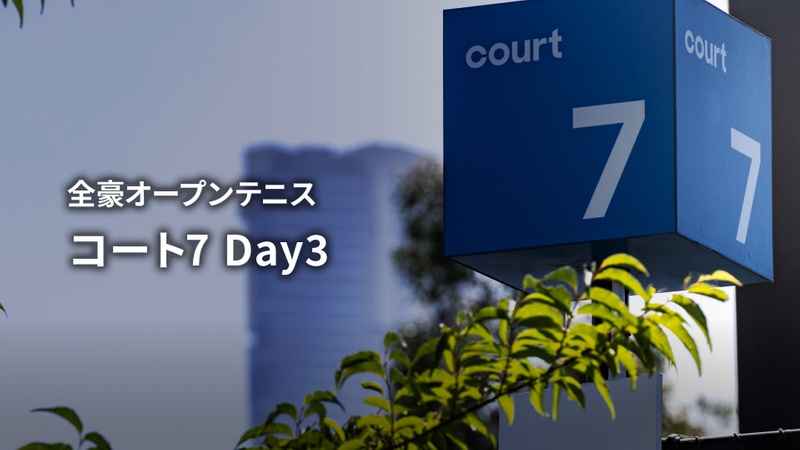 全豪オープンテニス2023 第3日 コート7 Wowowオンデマンドで見る