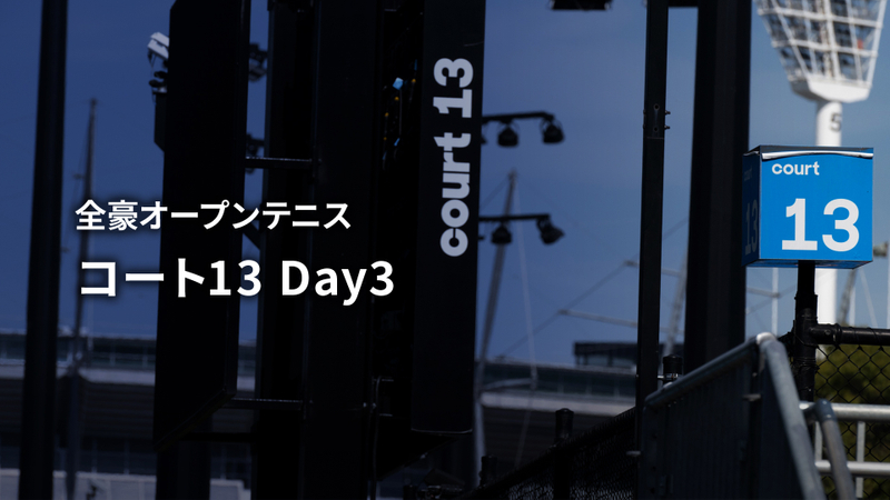 全豪オープンテニス2023 第3日 コート13 Wowowオンデマンドで見る