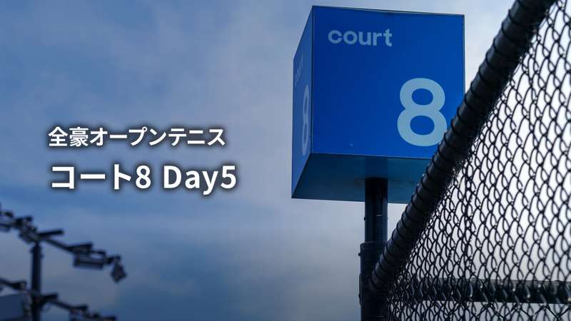 全豪オープンテニス2023 第5日 コート8 Wowowオンデマンドで見る