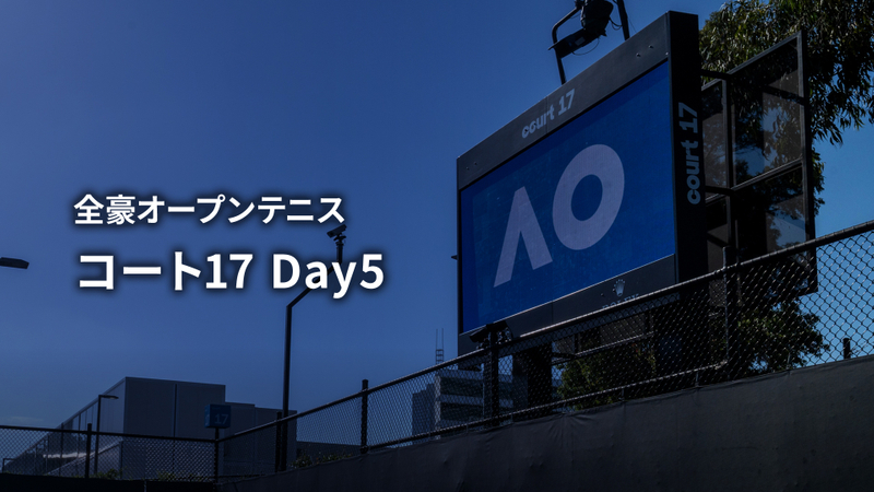 全豪オープンテニス2023 第5日 コート17 Wowowオンデマンドで見る