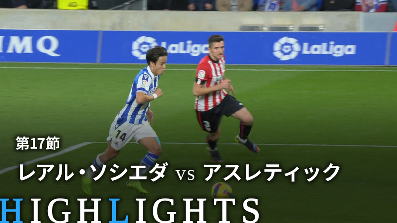 ラ・リーガ Match Highlight 第17節 レアル・ソシエダvsアスレティック Wowowオンデマンドで見る