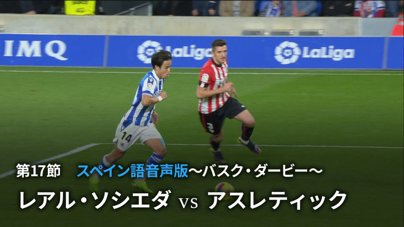 スペインサッカー ラ・リーガ 第17節 【スペイン語音声版】バスク・ダービー レアル・ソシエダvsアスレティック Wowowオンデマンドで見る