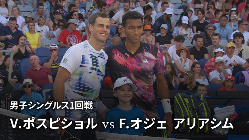 全豪オープンテニス2023【男子】 男子シングルス1回戦 Vポスピショルcan Vs Fオジェ アリアシムcan Wowow