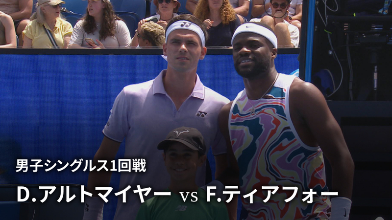 全豪オープンテニス2023【男子】 男子シングルス1回戦 Dアルトマイヤーger Vs Fティアフォーusa Wowow