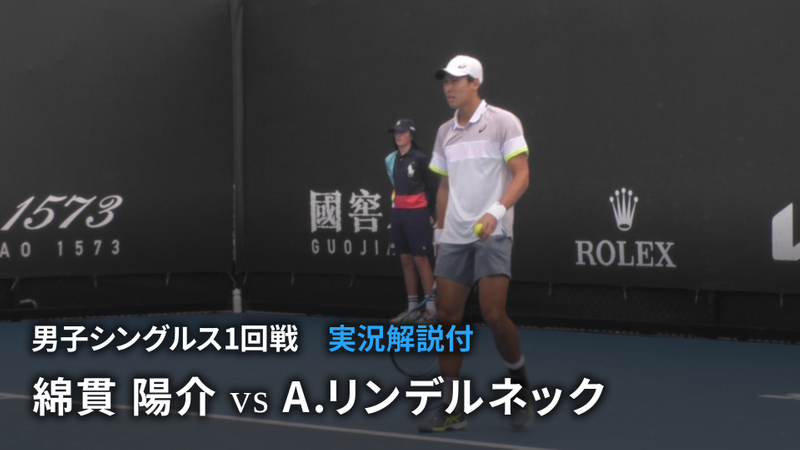 全豪オープンテニス2023【男子】 男子シングルス1回戦 綿貫 陽介jpn Vs Aリンデルネックfra Wowowオンデマンドで見る