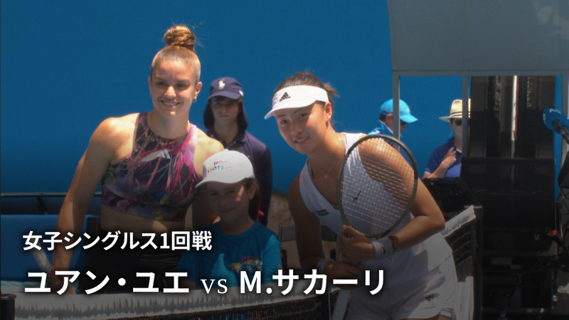 全豪オープンテニス2023【女子】 女子シングルス1回戦 ユアン・ユエchn Vs Mサカーリgre Wowowオンデマンドで見る