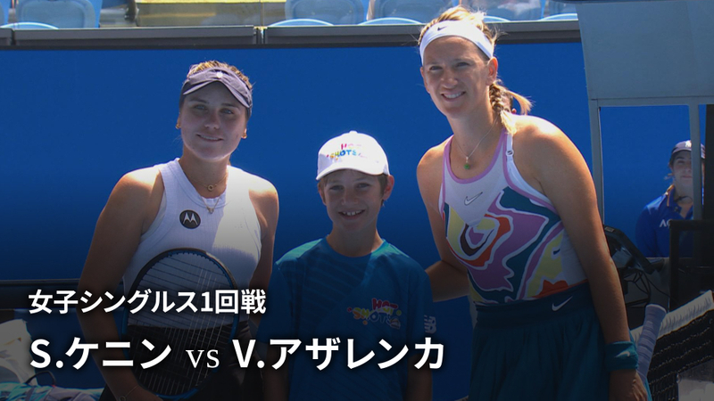 全豪オープンテニス2023【女子】 女子シングルス1回戦 Sケニンusa Vs Vアザレンカ Wowowオンデマンドで見る