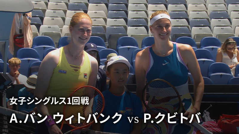 全豪オープンテニス2023【女子】 女子シングルス1回戦 Aバン ウィトバンクbel Vs Pクビトバcze Wowow