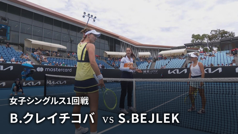 全豪オープンテニス2023【女子】 女子シングルス1回戦 Bクレイチコバcze Vs Sベイレクcze Wowowオンデマンドで見る