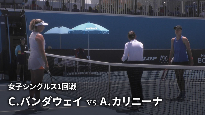 全豪オープンテニス2023【女子】 女子シングルス1回戦 Cバンダウェイusa Vs Aカリニーナukr Wowowオンデマンドで見る