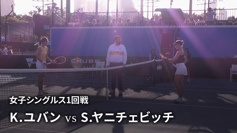 全豪オープンテニス2023【女子】 女子シングルス1回戦 Kユバンslo Vs Sヤニチェビッチfra Wowowオンデマンドで見る