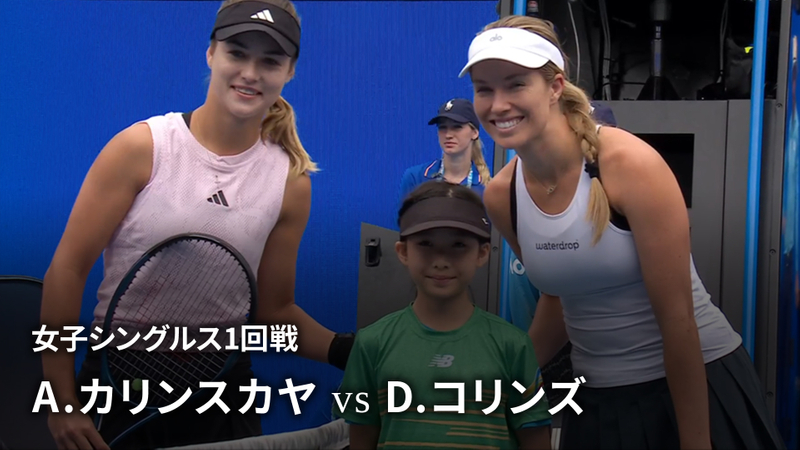 全豪オープンテニス2023【女子】 女子シングルス1回戦 Aカリンスカヤ Vs Dコリンズusa Wowowオンデマンドで見る