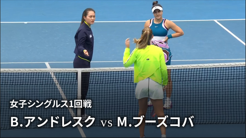 全豪オープンテニス2023【女子】 女子シングルス1回戦 Bアンドレスクcan Vs Mブーズコバcze Wowowオンデマンドで見る