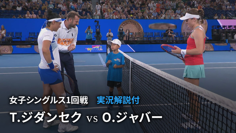 全豪オープンテニス2023【女子】 女子シングルス1回戦 Tジダンセクslo Vs Oジャバーtun Wowowオンデマンドで見る