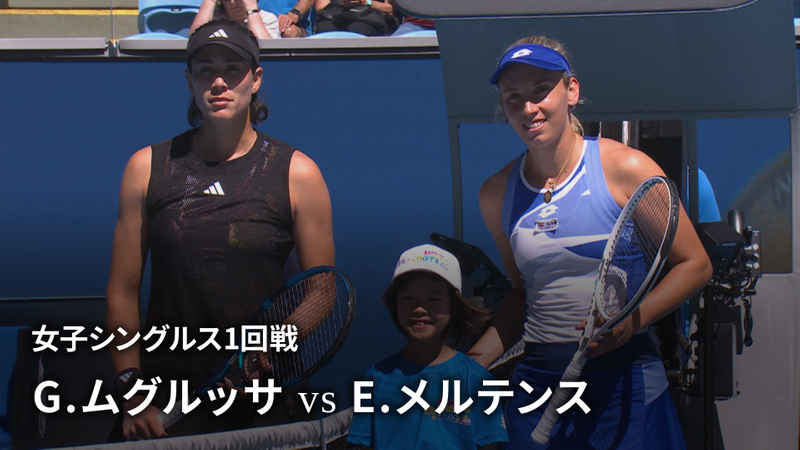全豪オープンテニス2023【女子】 女子シングルス1回戦 Gムグルッサesp Vs Eメルテンスbel Wowowオンデマンドで見る