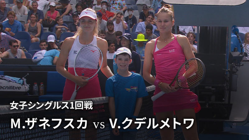 全豪オープンテニス2023【女子】 女子シングルス1回戦 Mザネフスカbel Vs Vクデルメトワ Wowowオンデマンドで見る