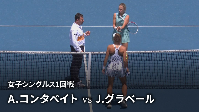 全豪オープンテニス2023【女子】 女子シングルス1回戦 Aコンタベイトest Vs Jグラベールaut Wowowオンデマンドで見る