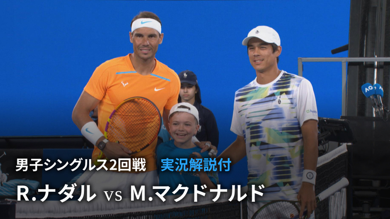全豪オープンテニス2023【男子】 男子シングルス2回戦 Rナダルesp Vs Mマクドナルドusa Wowowオンデマンドで見る