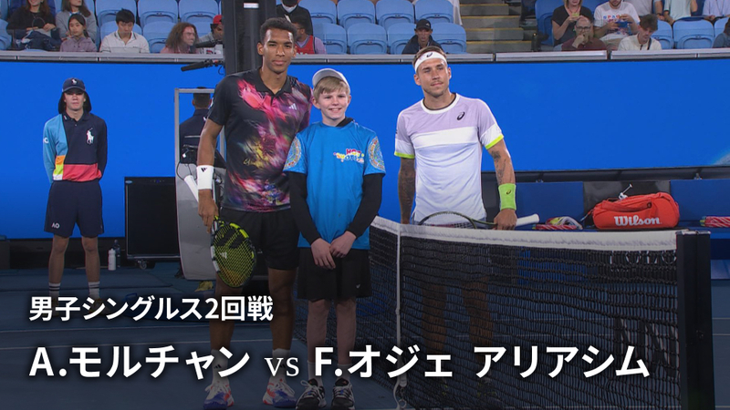 全豪オープンテニス2023【男子】 男子シングルス2回戦 Aモルチャンsvk Vs Fオジェ アリアシムcan Wowow