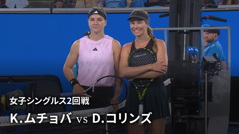 全豪オープンテニス2023【女子】 女子シングルス2回戦 Kムチョバcze Vs Dコリンズusa Wowowオンデマンドで見る