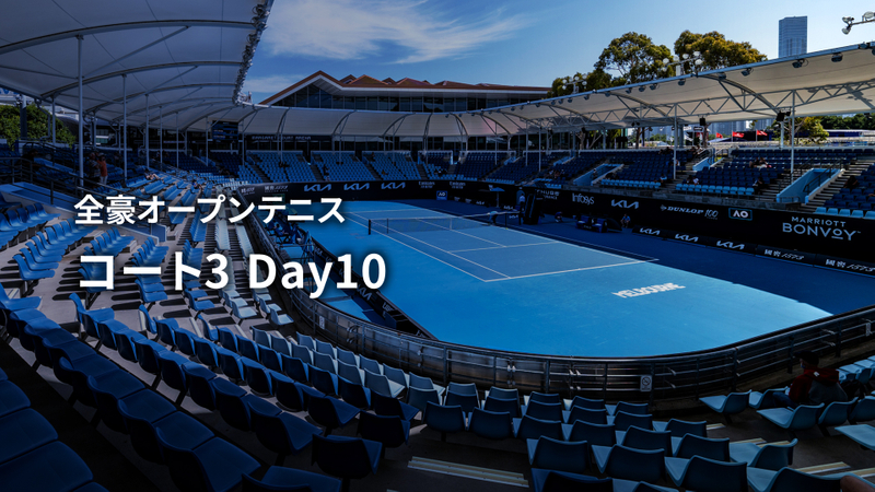 全豪オープンテニス2023 第10日 コート3 Wowowオンデマンドで見る