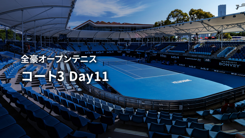 全豪オープンテニス2023 第11日 コート3 Wowowオンデマンドで見る