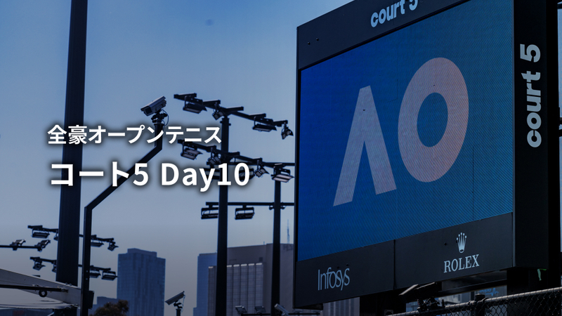 全豪オープンテニス2023 第10日 コート5 | WOWOWオンデマンドで見る