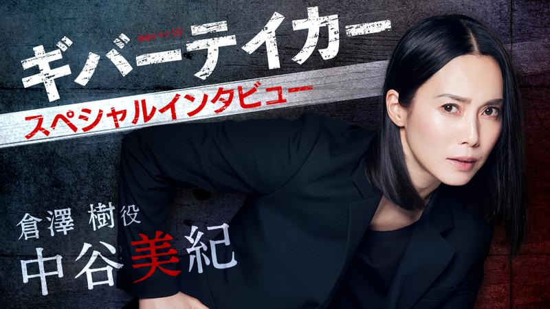 「連続ドラマw ギバーテイカー」 主演・中谷美紀、共演・菊池風磨 Spインタビュー 1 主演・中谷美紀 スペシャルインタビュー / 「連続