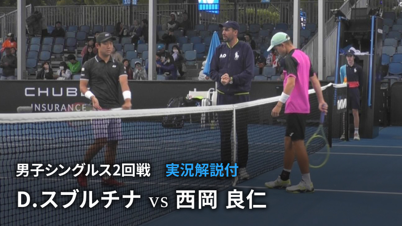 全豪オープンテニス2023【男子】 男子シングルス2回戦 Dスブルチナcze Vs 西岡 良仁jpn Wowowオンデマンドで見る